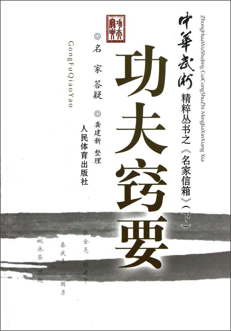 中华武术精粹从书之《名家信箱》：功夫窍要（下）