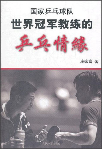 世界冠军教练的乒乓情缘 6135~9787500943167