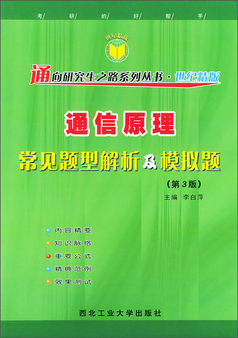 通信原理常见题型解析及模拟题（第3版）/21世纪通向研究生之路系列丛书