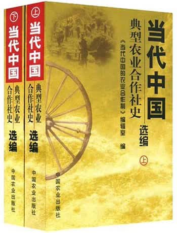 当代中国典型农业合作社史选编（全2册）
