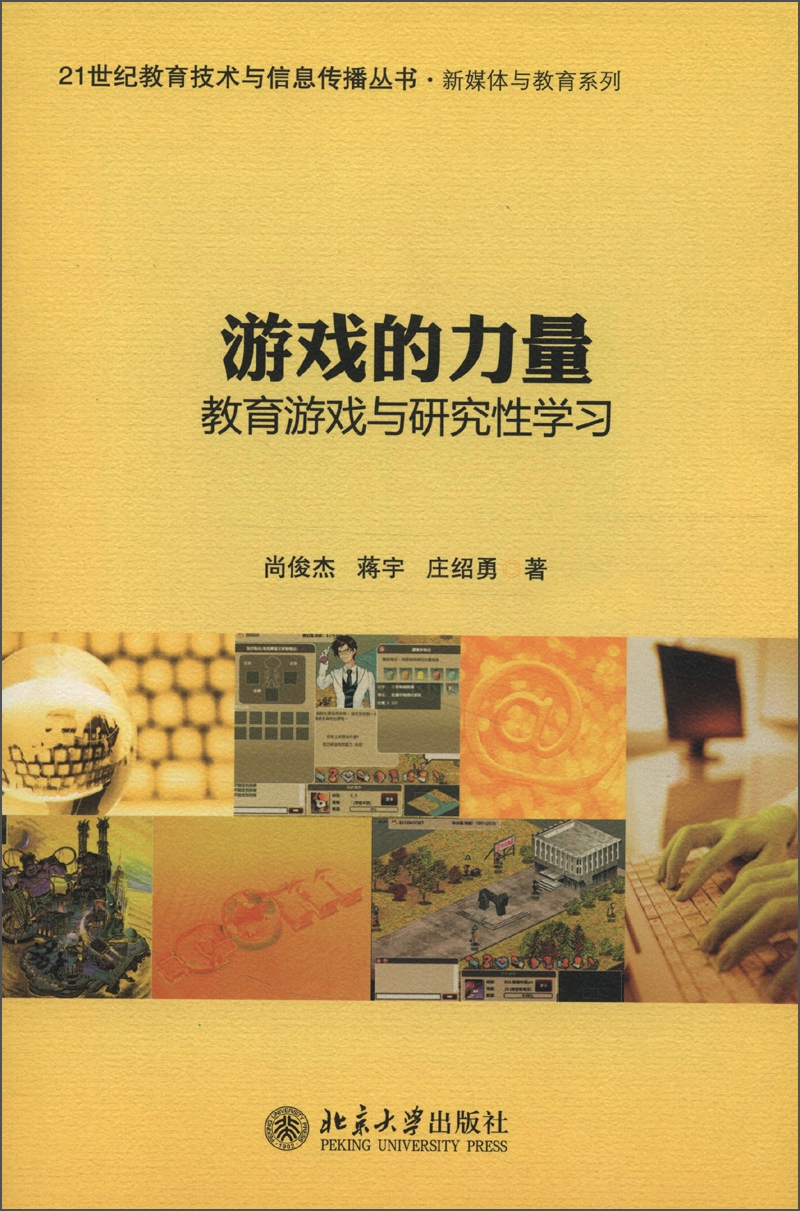 21世纪教育技术与信息传播丛书·新媒体与教育系列·游戏的力量：教育游戏与研究性学习