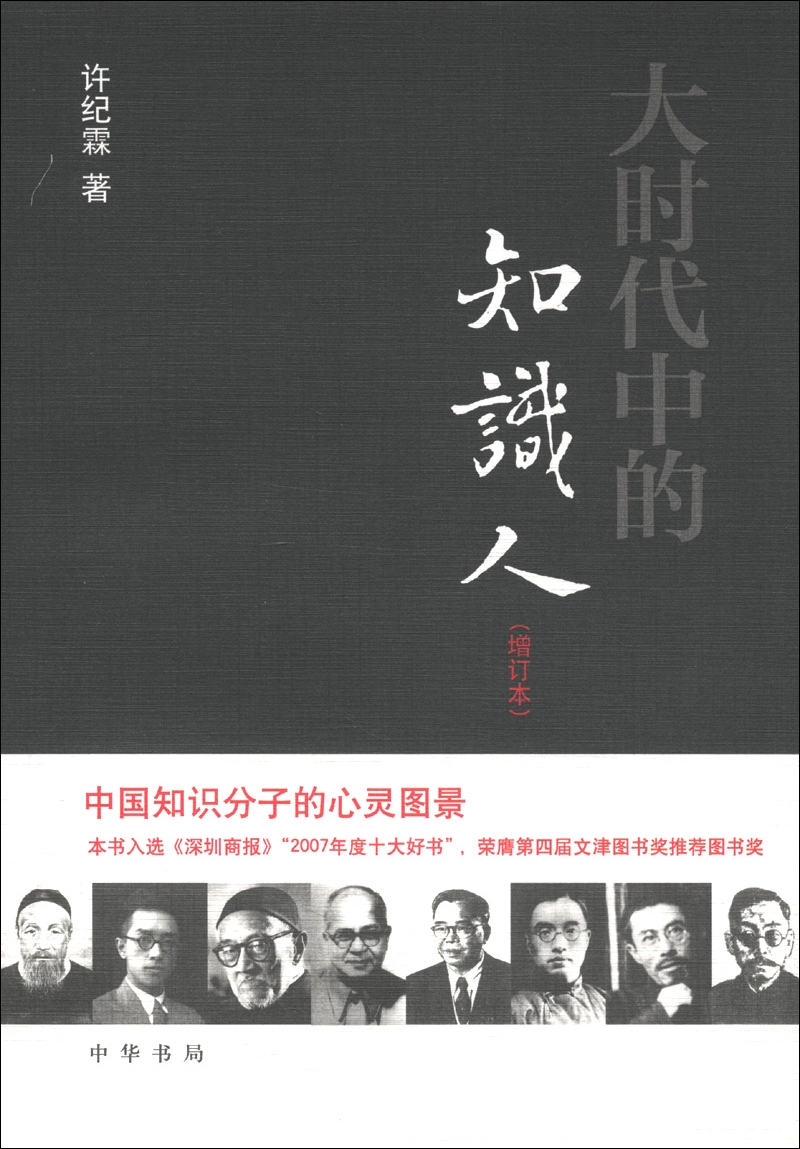 大时代中的知识人（增订本）