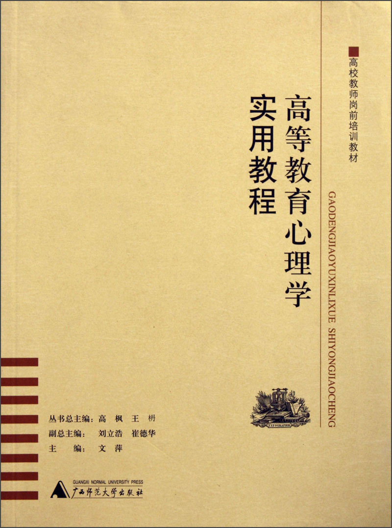 高校教师岗前培训教材：高等教育心理学实用教程