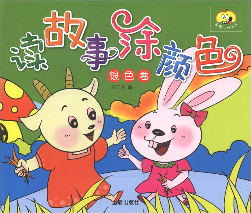童星成长书系：读故事涂颜色（银色卷）