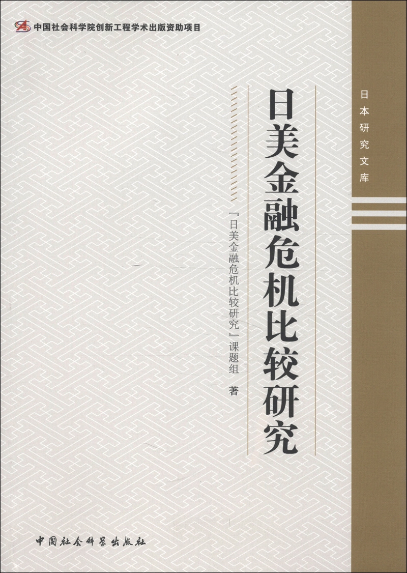日美金融危机比较研究9787516112908
