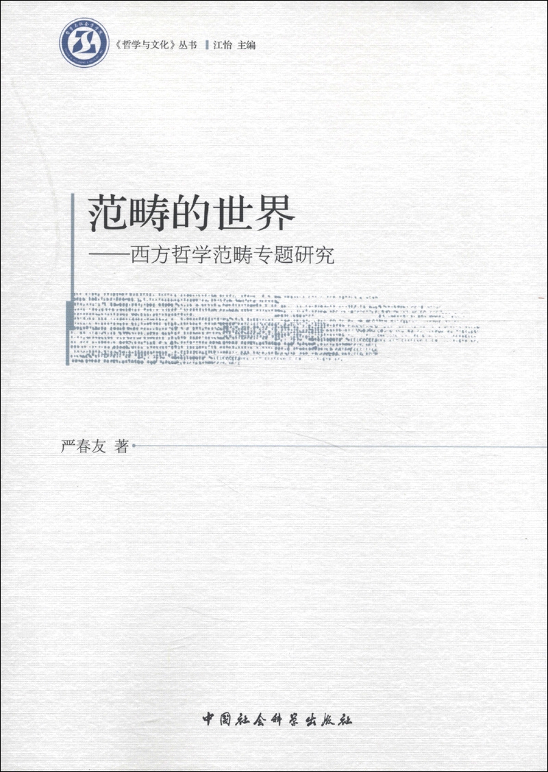 《哲学与文化》丛书·范畴的世界：西方哲学范畴专题研究