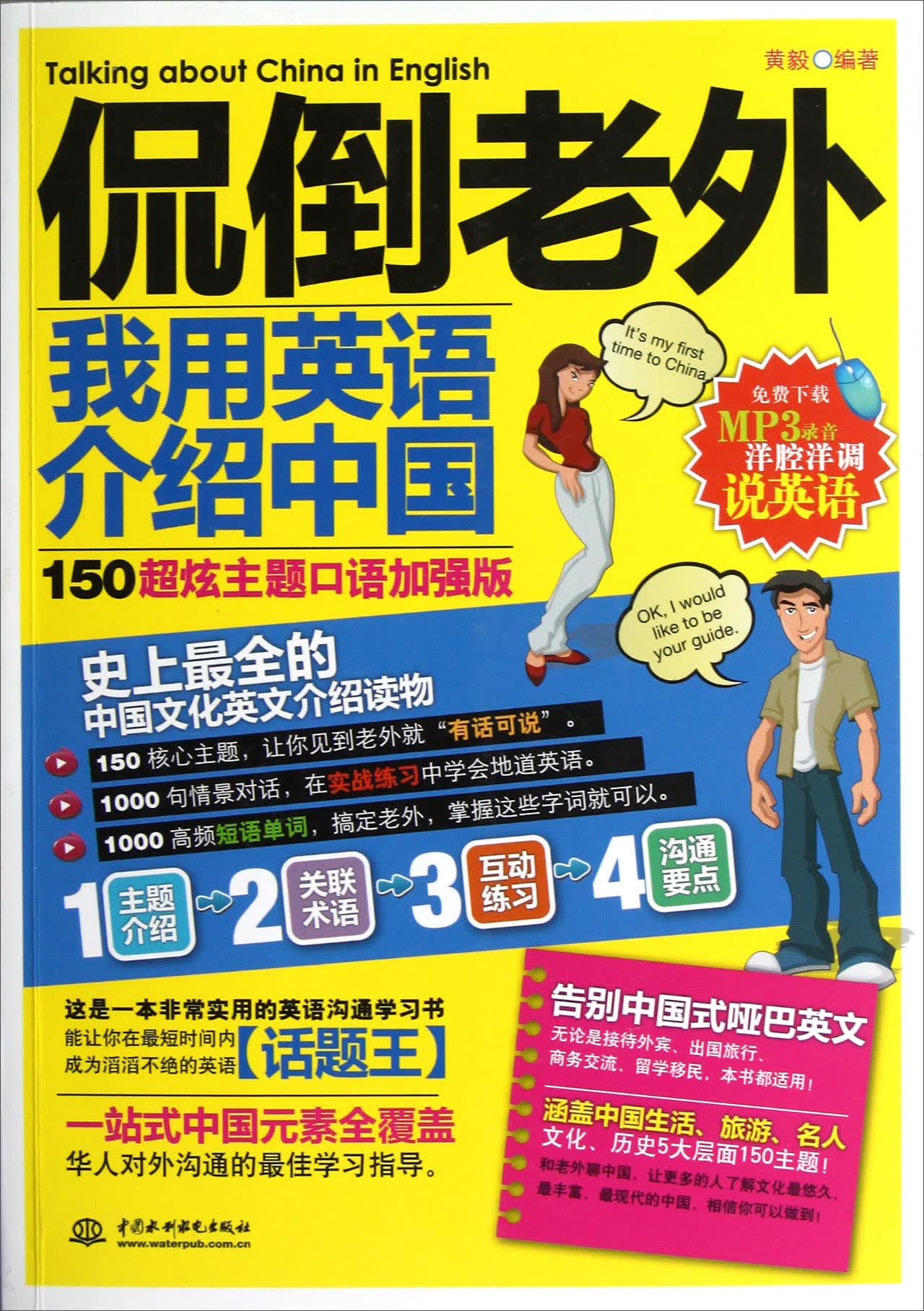 侃倒老外：我用英语介绍中国（150超炫主题口语加强版）