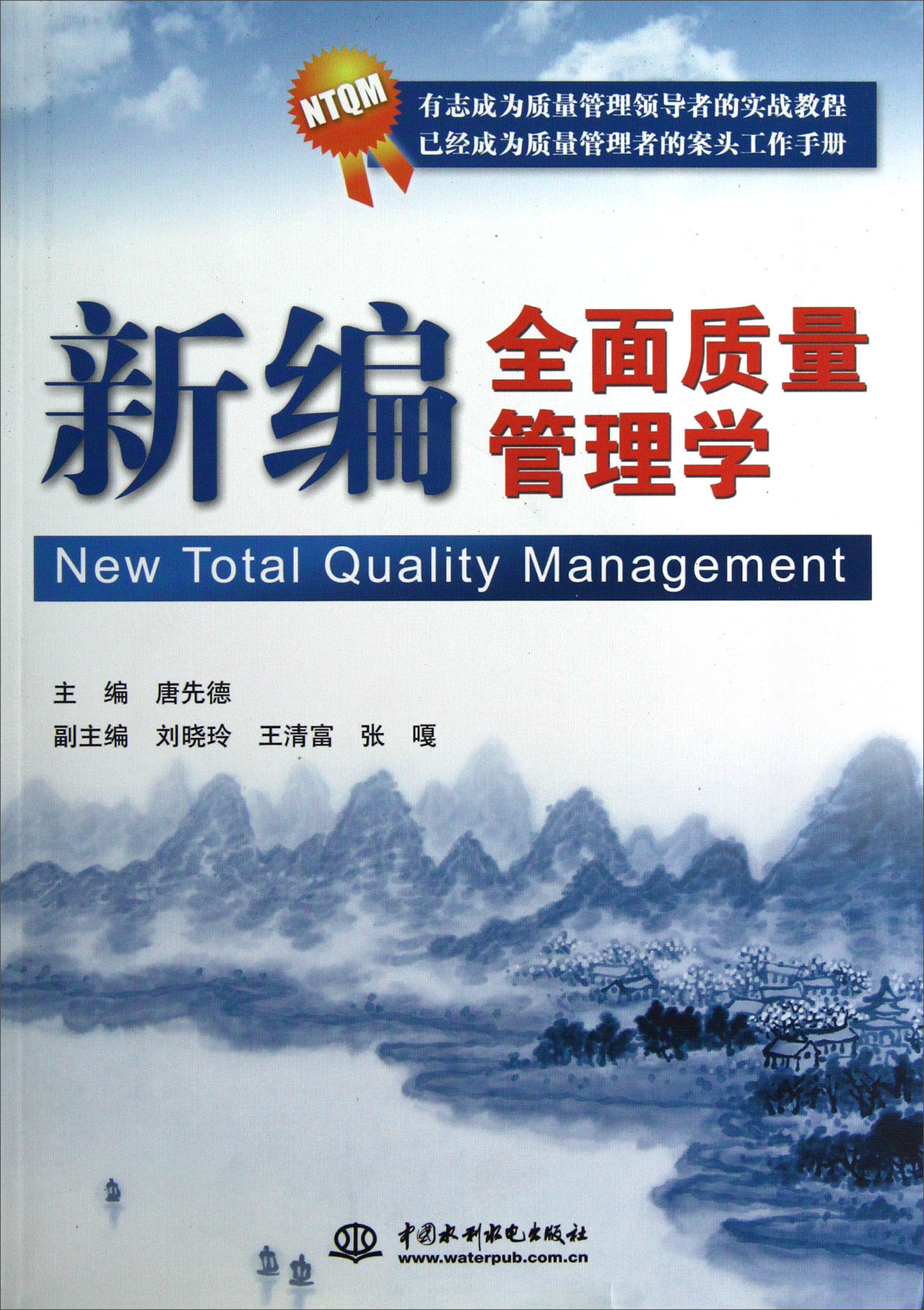 新编全面质量管理学