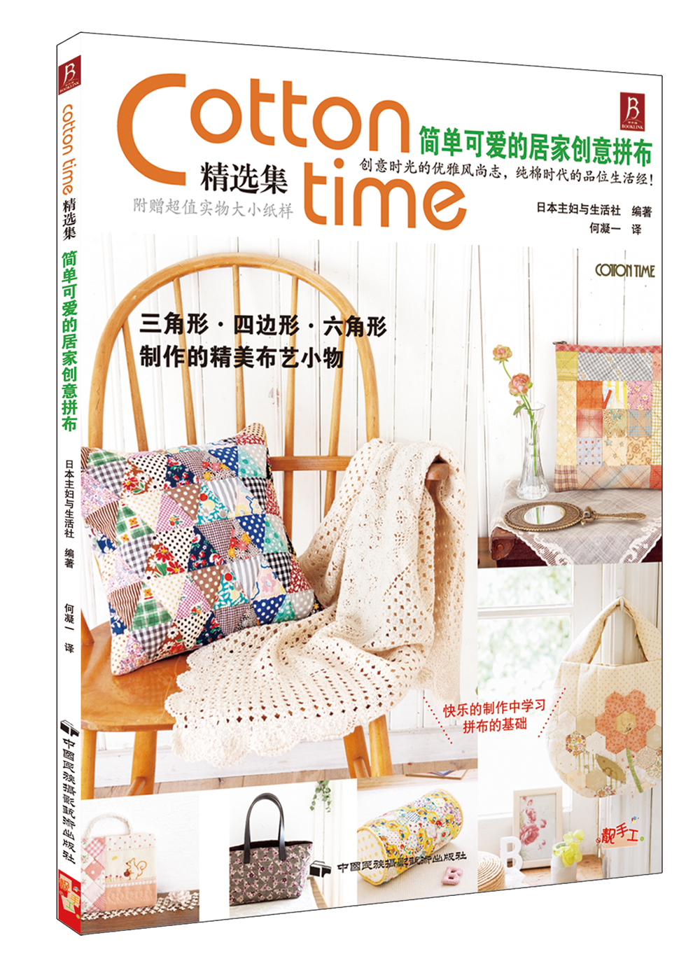 Cotton time精选集：简单可爱的居家创意拼布