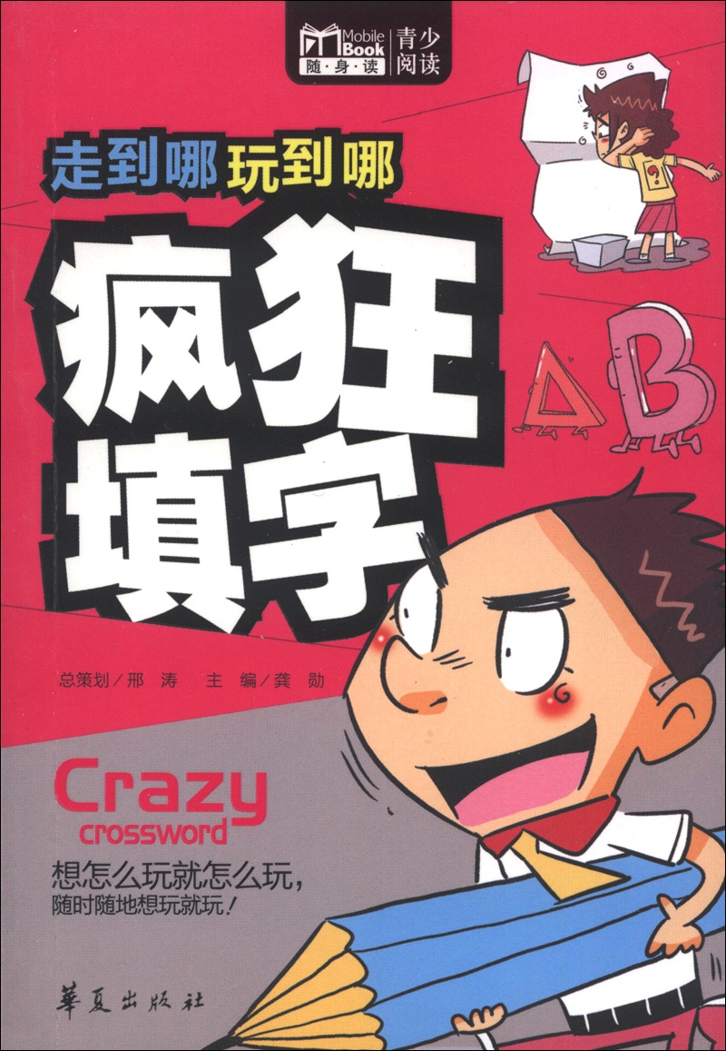 Book随身读·走到哪玩到哪：疯狂填字