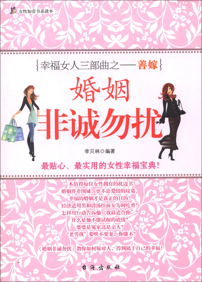 女性知音书系读本·幸福女人三部曲·善嫁：婚姻，非诚勿扰