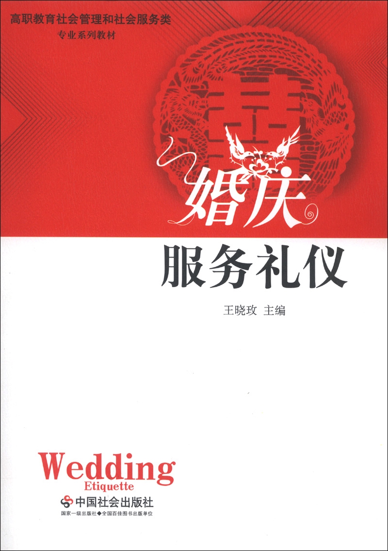 高职教育社会管理和社会服务类专业系列教材：婚庆服务礼仪