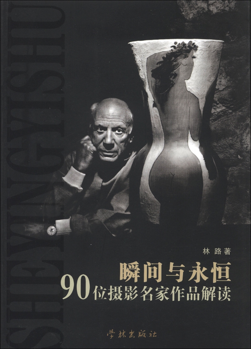 瞬间与永恒：90位摄影名家作品解读