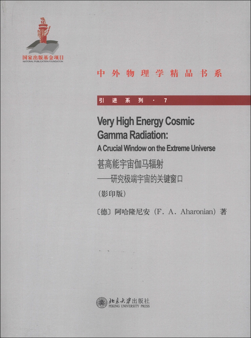 中外物理学精品书系 引进系列7 甚高能宇宙伽马辐射 研究极端宇宙的关键窗口 影印版