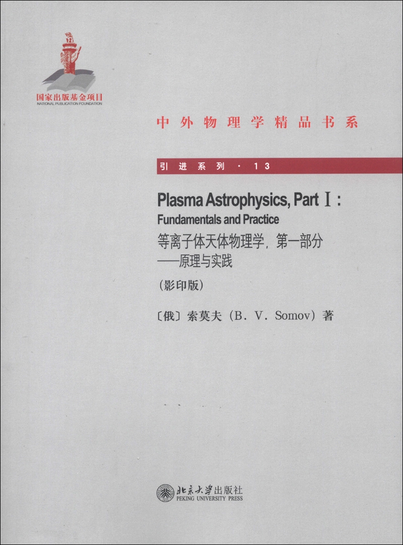中外物理学精品书系 引进系列13 等离子体天体物理学第1部分 原理与实践 影印版