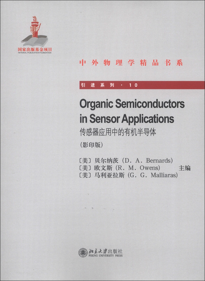 传感器应用中的有机半导体9787301216613