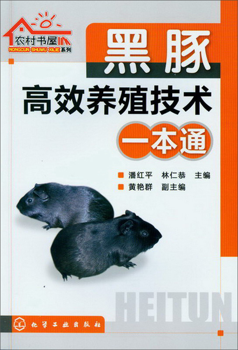 农村书屋系列：黑豚高效养殖技术一本通（实用、畅销）