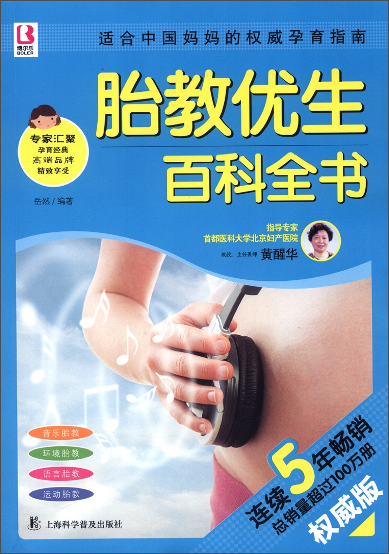 百科全书系列：胎教优生百科全书
