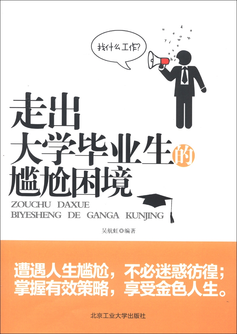 走出大学毕业生的尴尬困境 9787563932849