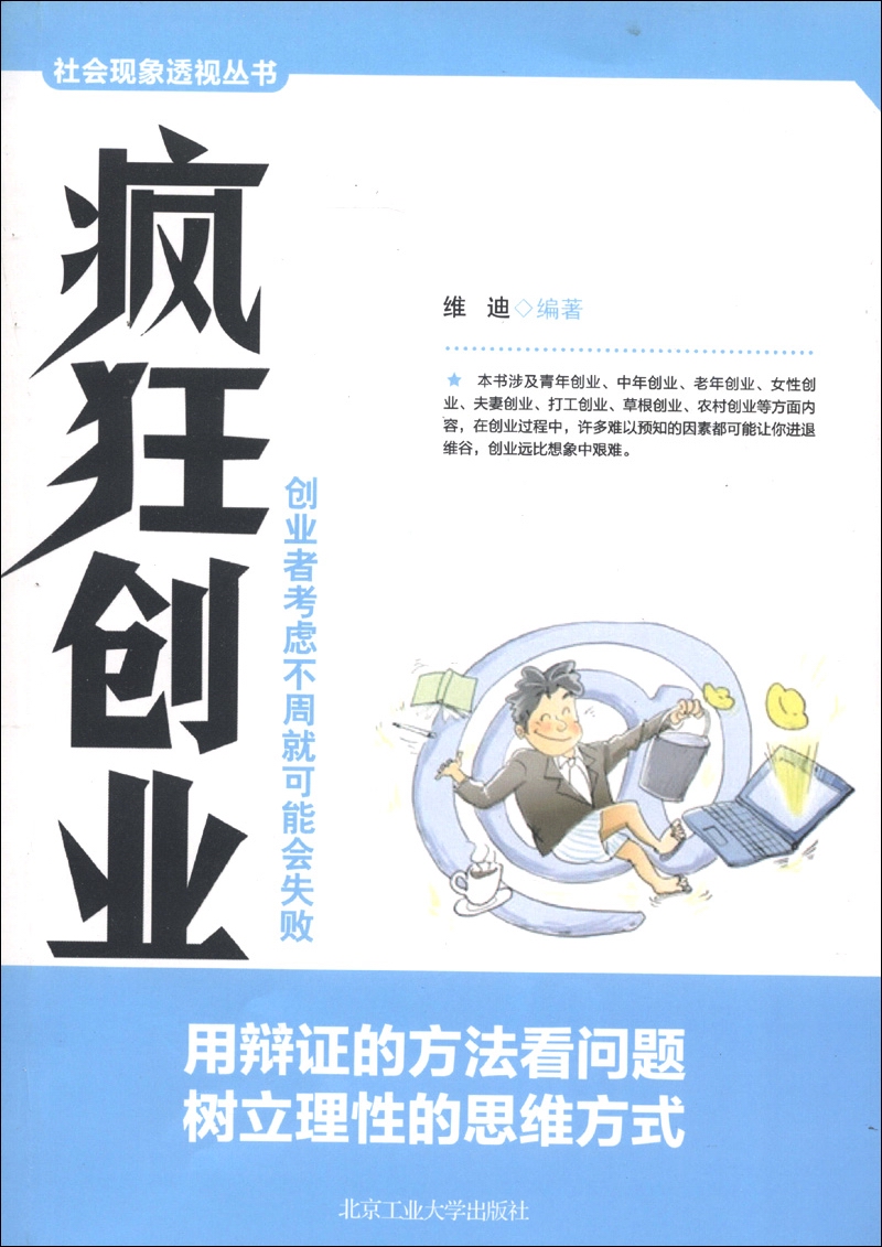 疯狂创业 维迪 北京工业大学 9787563933129