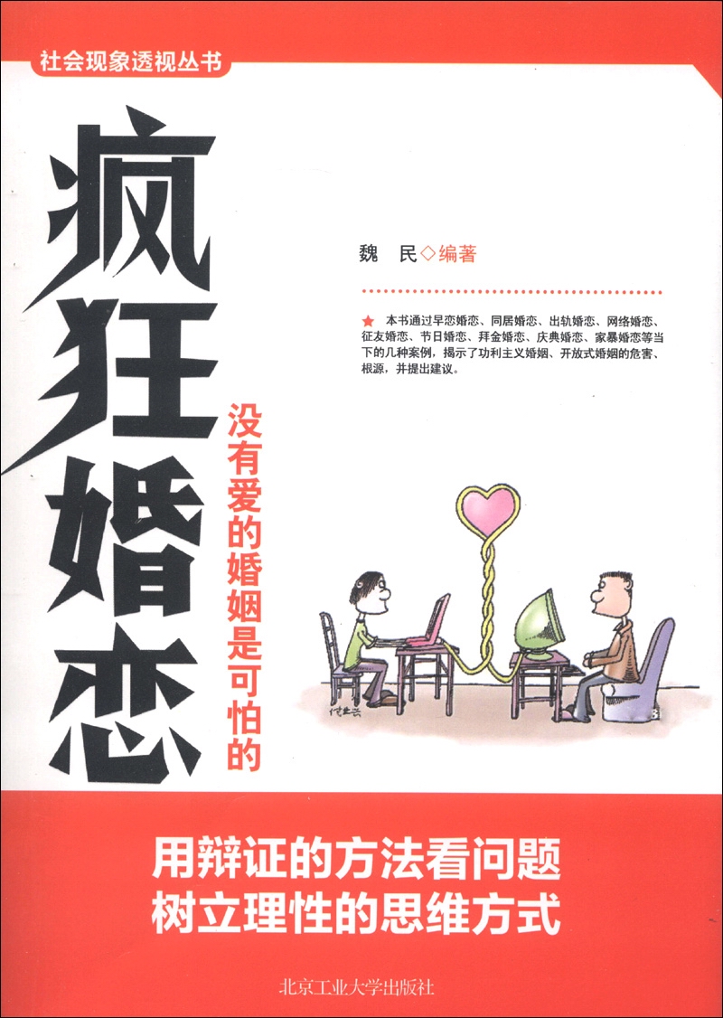 社会现象透视丛书：疯狂婚恋