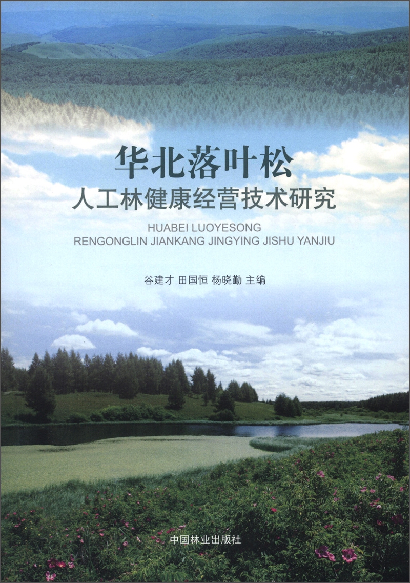 华北落叶松人工林健康经营技术研究
