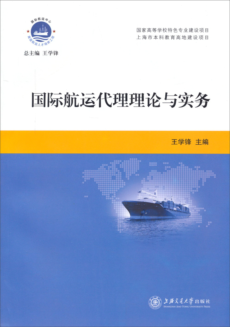 国际航运代理理论与实务/国家高中学校特色专业建设项目·上海市本科教育高地建设项目