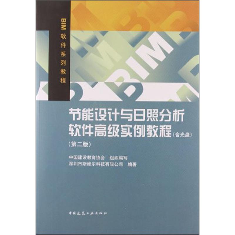 节能设计与日照分析软件高级实例教程（第2版）（附光盘）