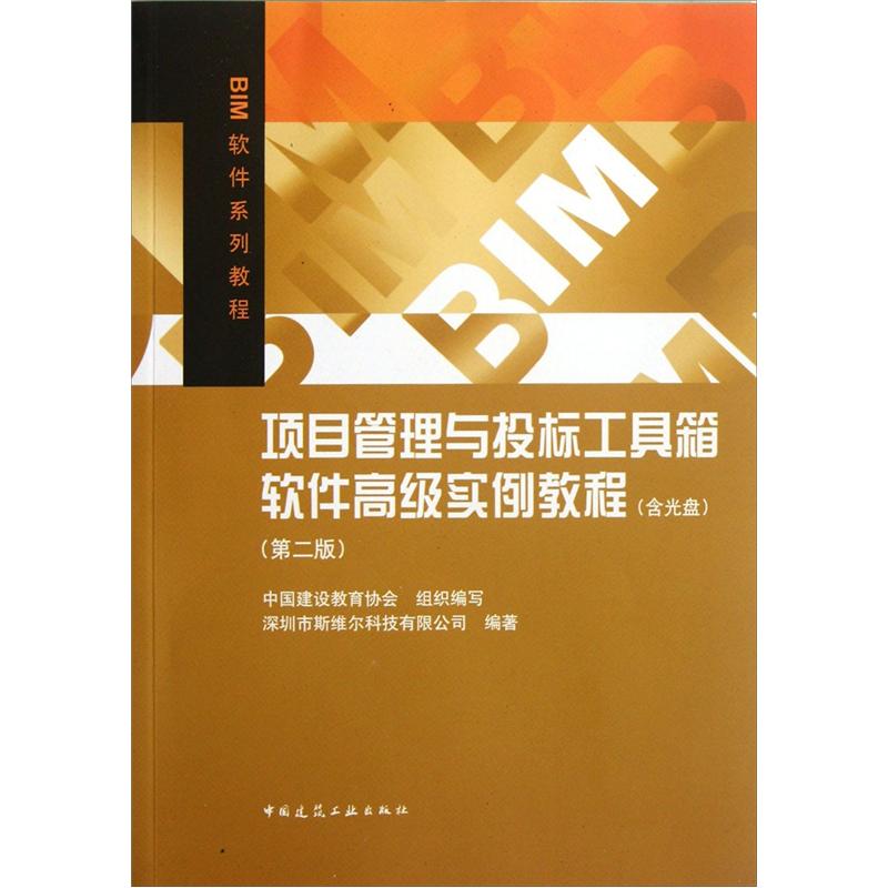 项目管理与投标工具箱软件高级实例教程（第2版）（附光盘）