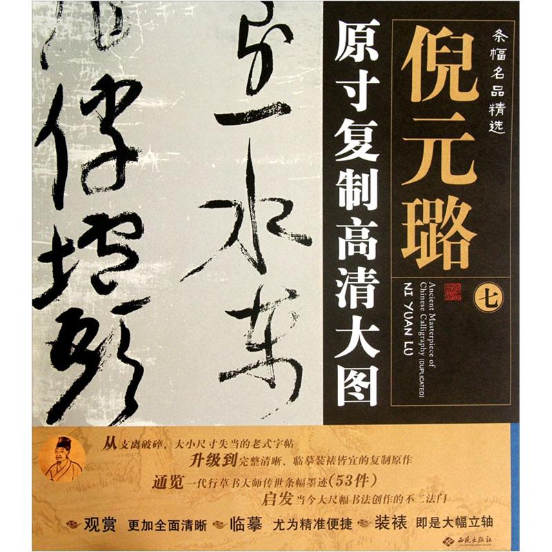 条幅名品精选·原寸复制高清大图：倪元璐（7）