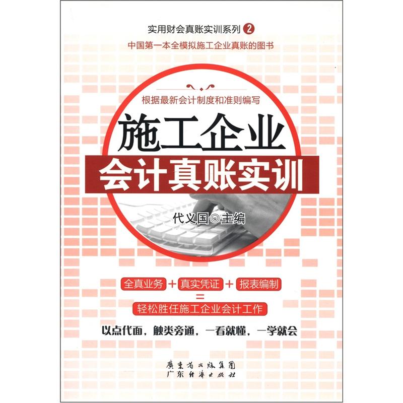 实用财会真账实训系列2：施工企业会计真账实训