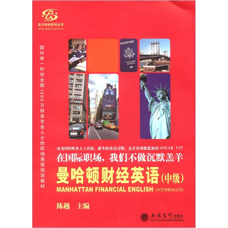 高才财经系列丛书：曼哈顿财经英语（中级）