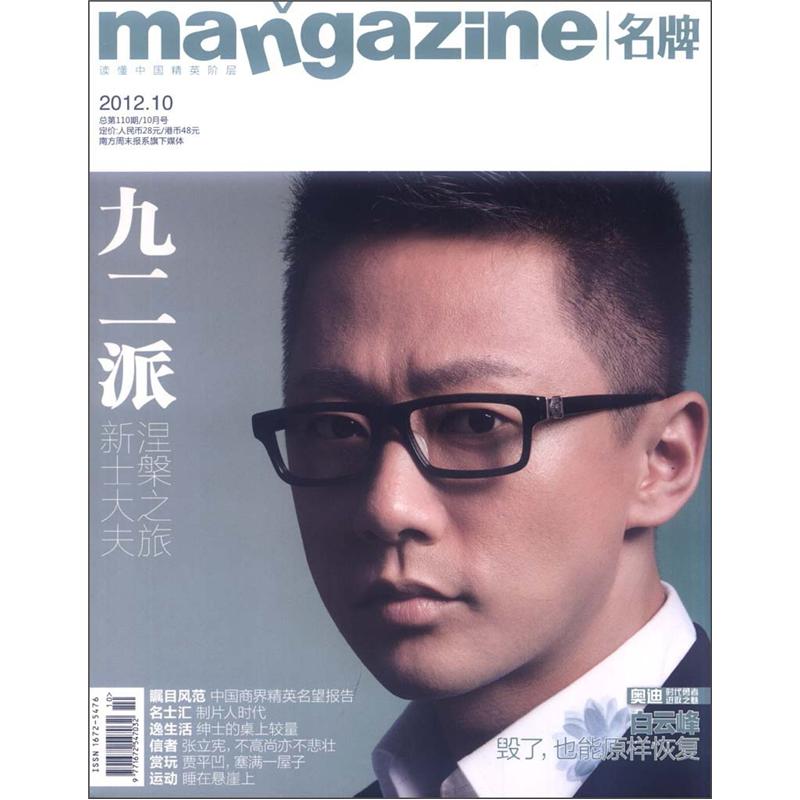 名牌（2012年10月号·总第110期）
