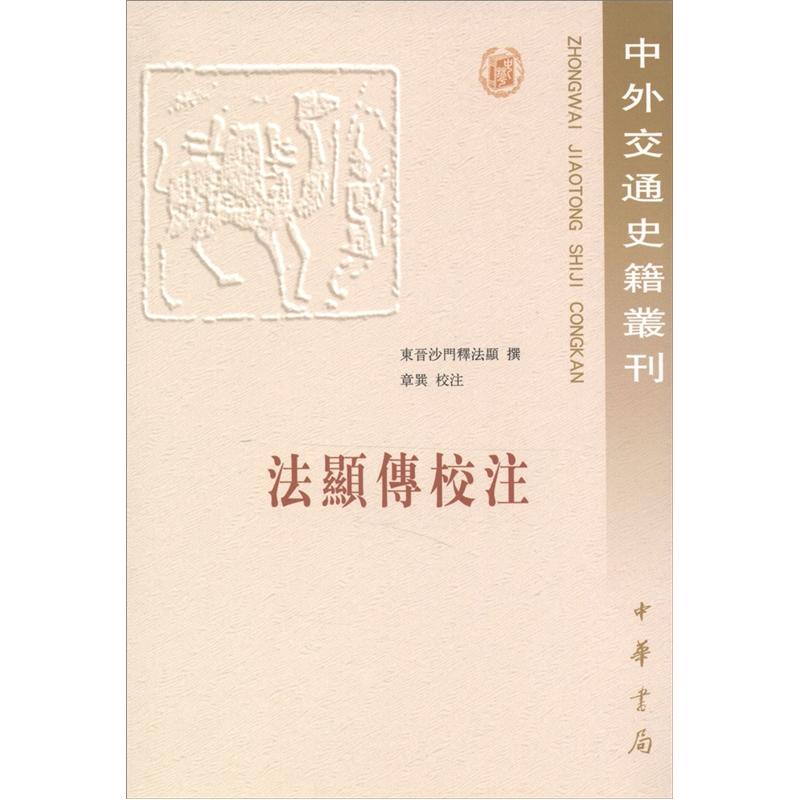 法显传校注：中外交通史籍丛刊