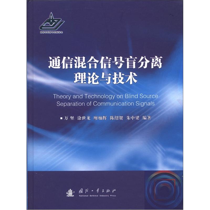 通信混合信号盲分离理论与技术