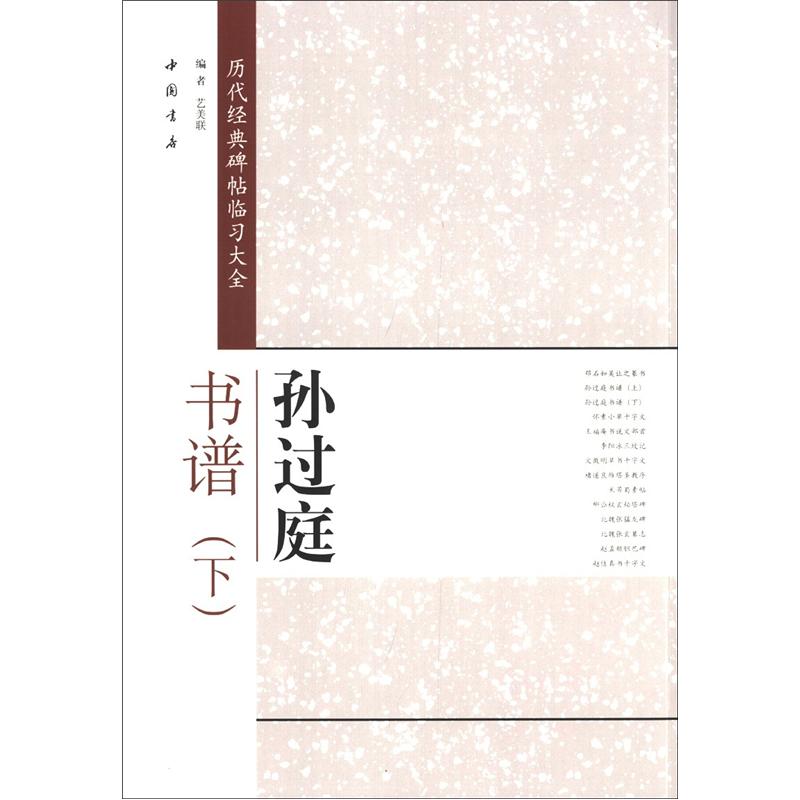 历代经典碑帖临习大全：孙过庭书谱（下）