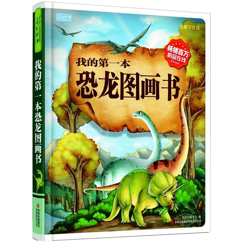 彩书坊·我的第一本恐龙图画书
