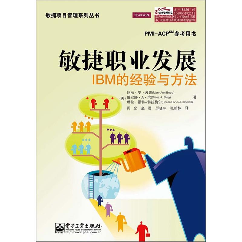 敏捷项目管理系列丛书：敏捷职业发展·IBM的经验与方法