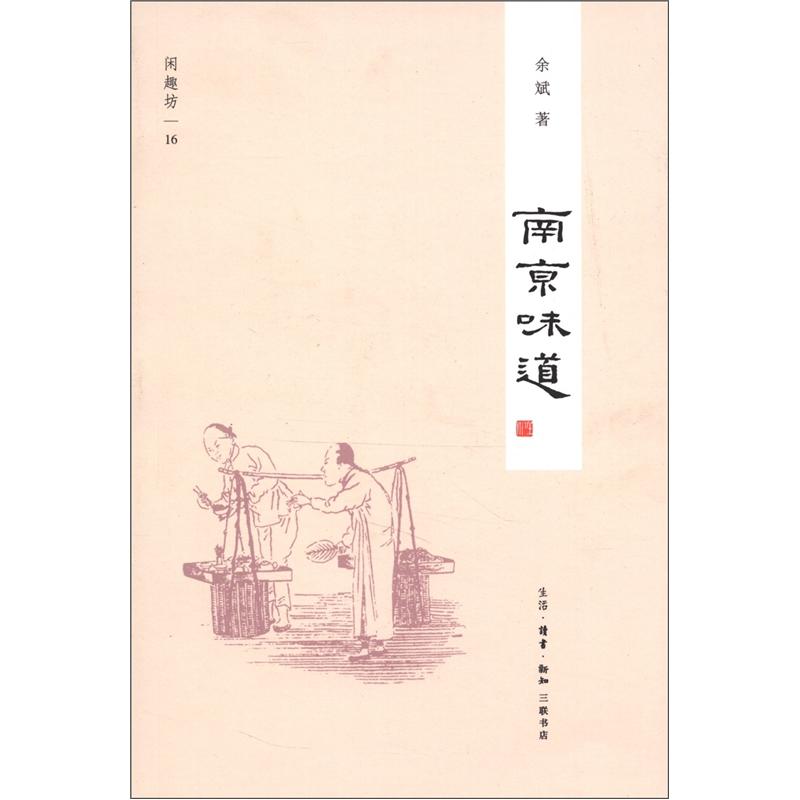 闲趣坊16：南京味道