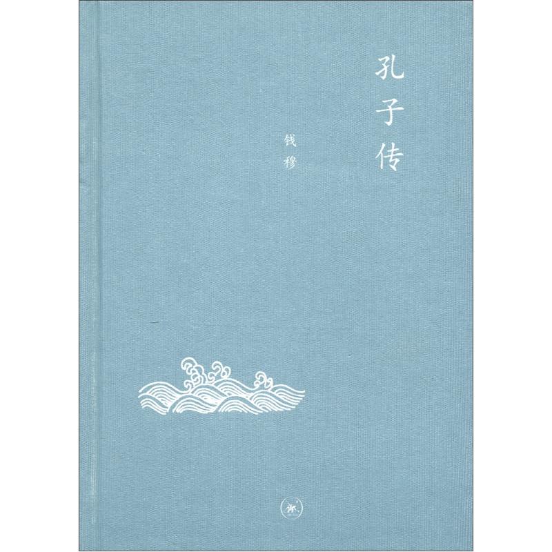 三联文丛：孔子传