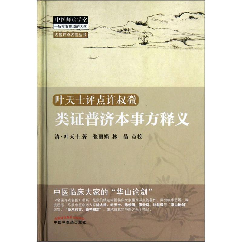 类证普济本事方释义 叶天士点评许叔微（清）叶天士 著 中国中医药出版社 医学中医 中医经典古籍