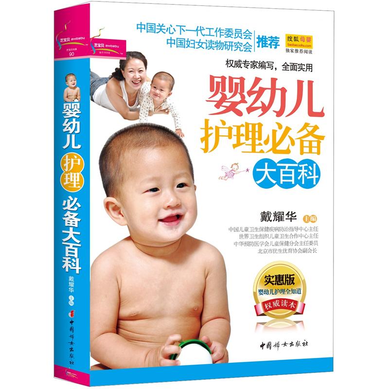 芝宝贝书系90：婴幼儿护理必备大百科（实惠版 升级畅销版）