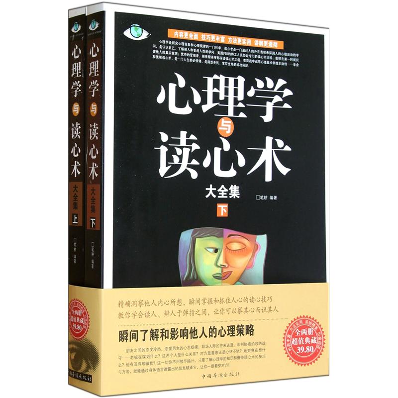 心理学与读心术大全集（套装上下册）