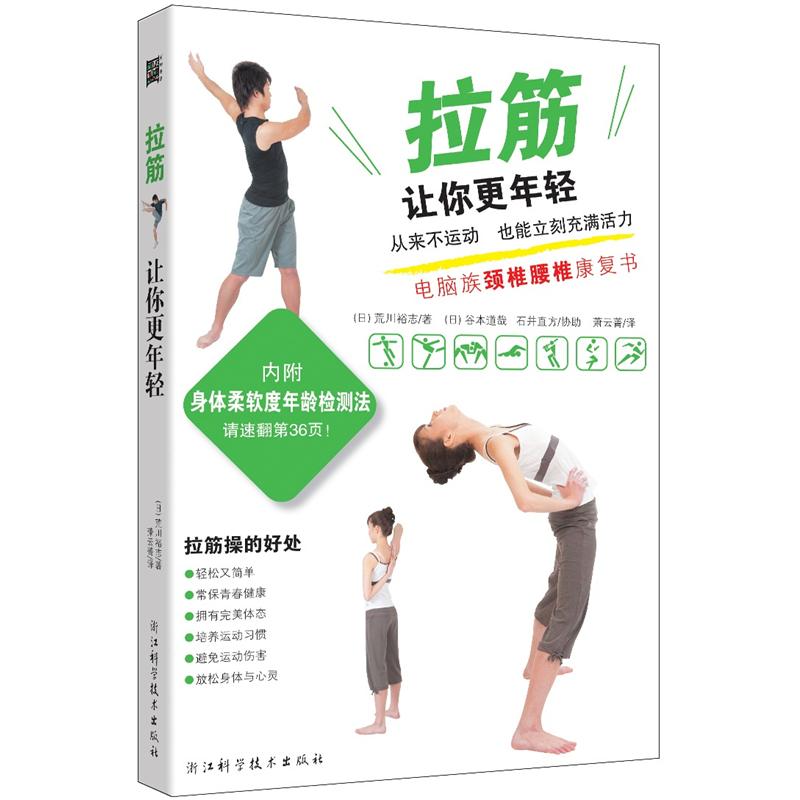 电脑族颈椎腰椎康复书：拉筋让你更年轻（内附“身体柔软度年龄检测法”）