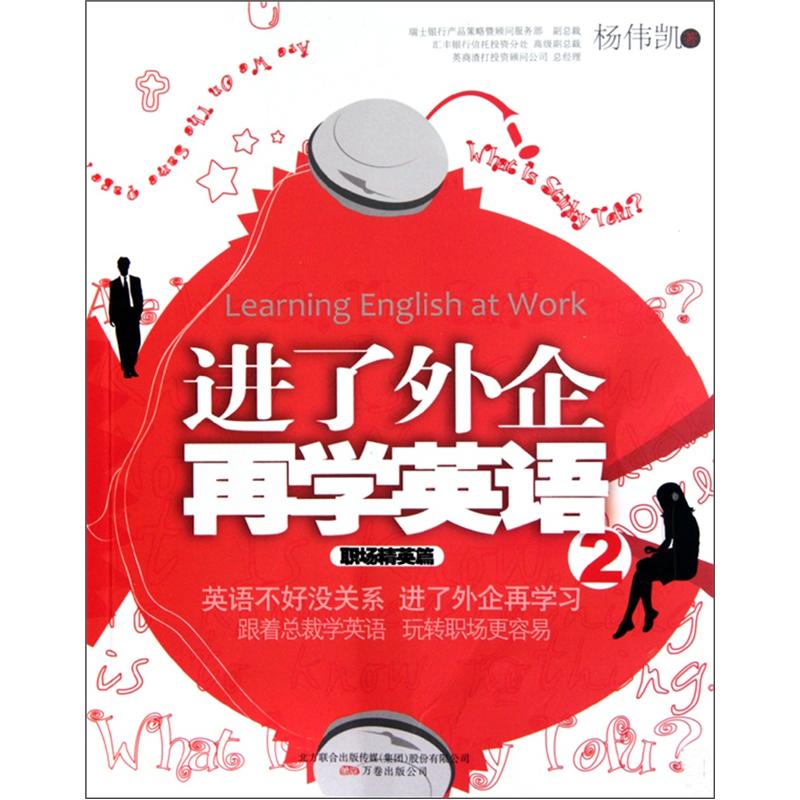 进了外企再学英语2:职场精英篇