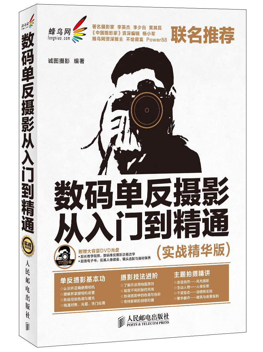 数码单反摄影从入门到精通（实战精华版）（附DVD光盘1张）（摄影客出品）