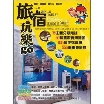 旅宿玩樂GO
