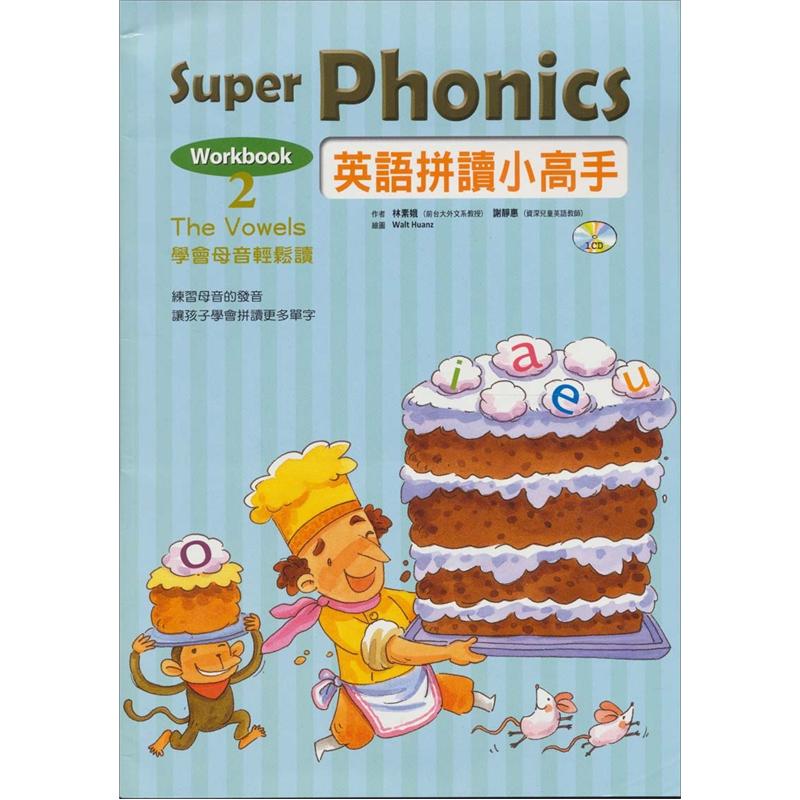 英語拼讀小高手02：學會母音輕鬆讀