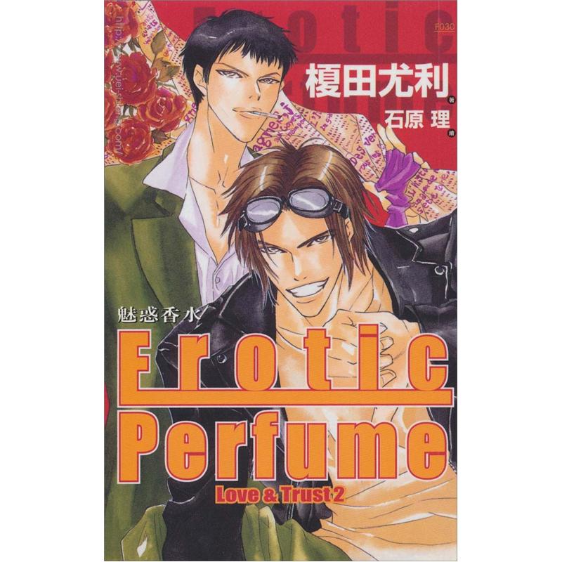 Love&Trust 02：Erotic Perfume魅惑香水
