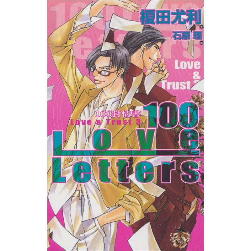Love&Trust 03：100 Love Letters 100封情書